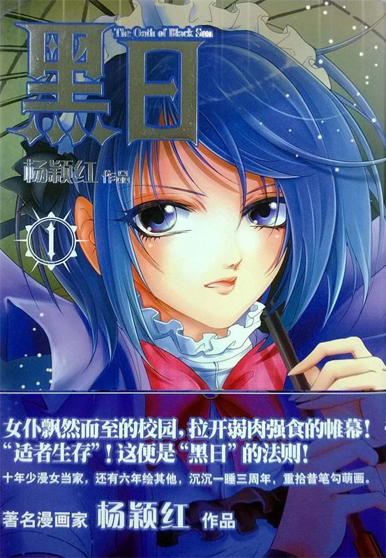 黑日① 杨颖红著