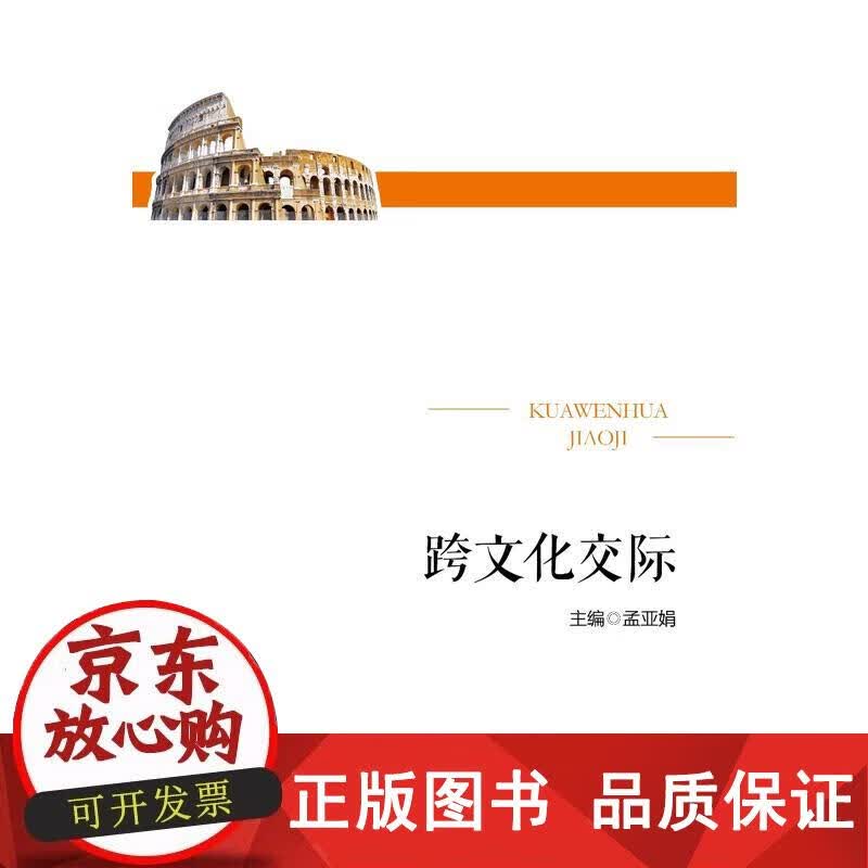 跨文化交际 孟亚娟 9787300247700