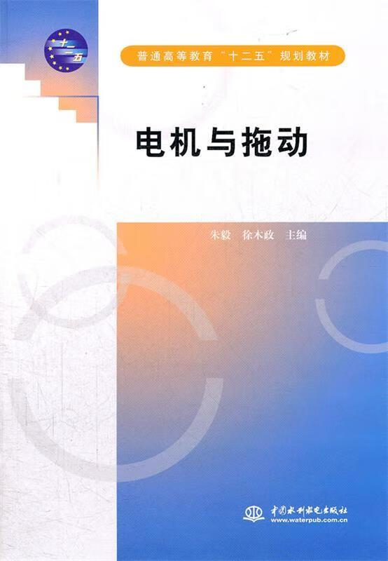 电机与拖动 朱毅,徐木政主编