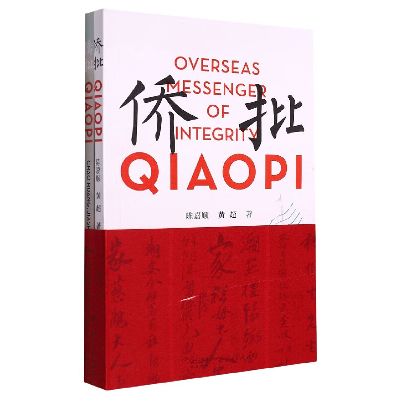Overseas Messenger of Integrity——Qiaopi侨批
