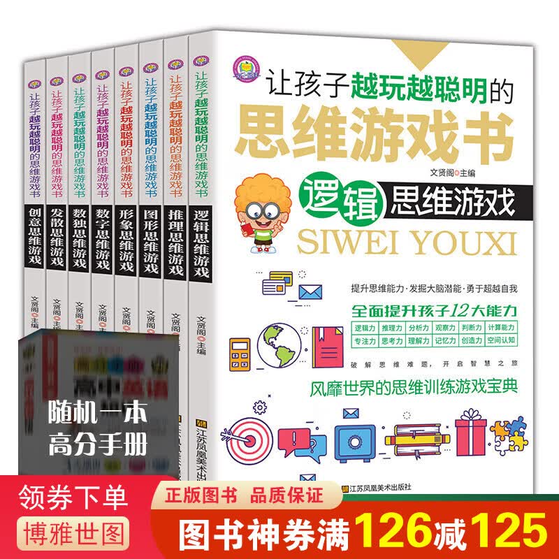 【神券专区】思维游戏书8册 儿童逻辑思维游戏书籍 思维训练培养推理思维发散思维图形思维创意思维形象思维独数 让