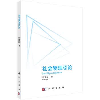 社会物理学引论 牛文元著 科学出版社