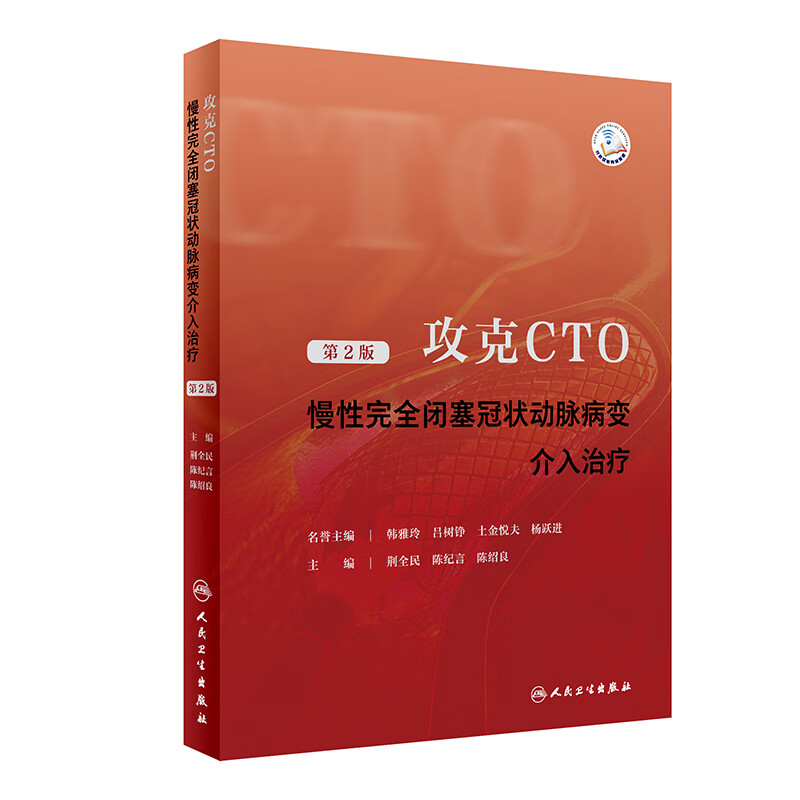 攻克CTO--慢性完全闭塞冠状动脉病变介入治疗(第2版)