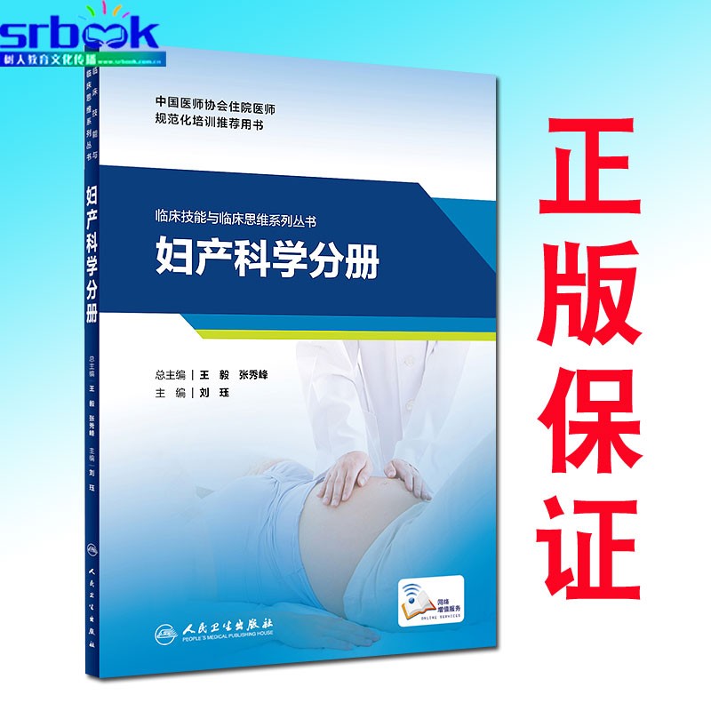 临床技能与临床思维系列丛书一妇产科学分册 刘珏主编 人民卫生出版社9787117250894