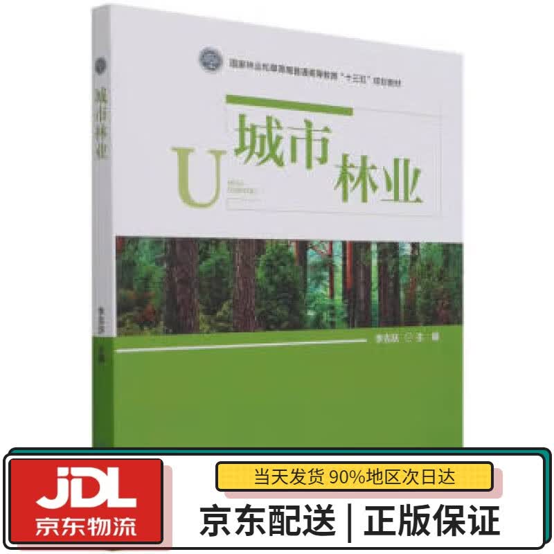 【全新送货上门】城市林业(国家林业和草原局普通高等教育十三五规划教材) 李吉跃 中国林业出版社