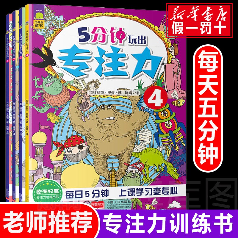 5分钟玩出专注力训练书共4册 逻辑思维注意力2-4-7-12左右全脑潜能开发益智游戏书籍找不同幼儿学前图画捉迷藏