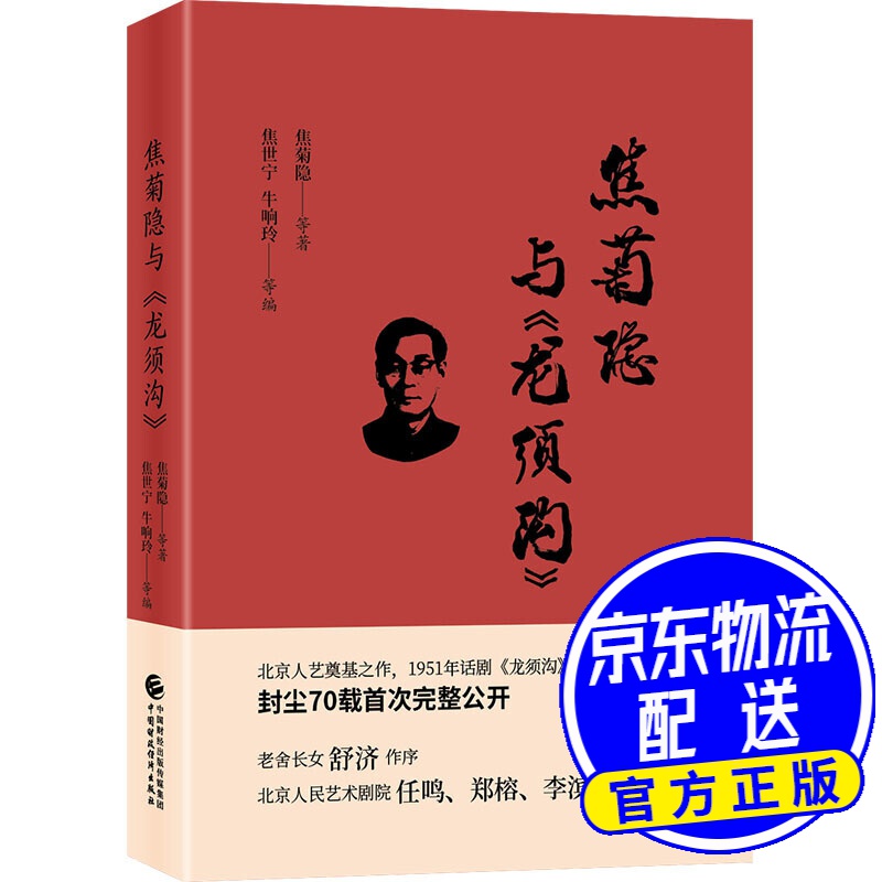 焦菊隐与 龙须沟
