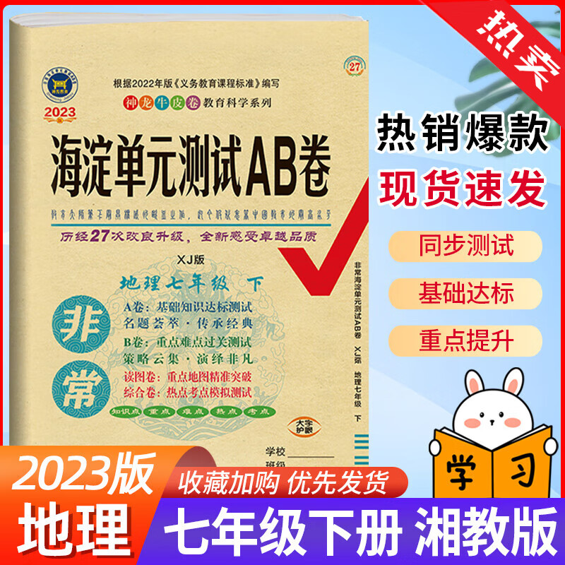 2023版非常海淀单元测试ab卷七年级下册地理湘教版试卷测试卷全套 地理/湘教版 七年级下