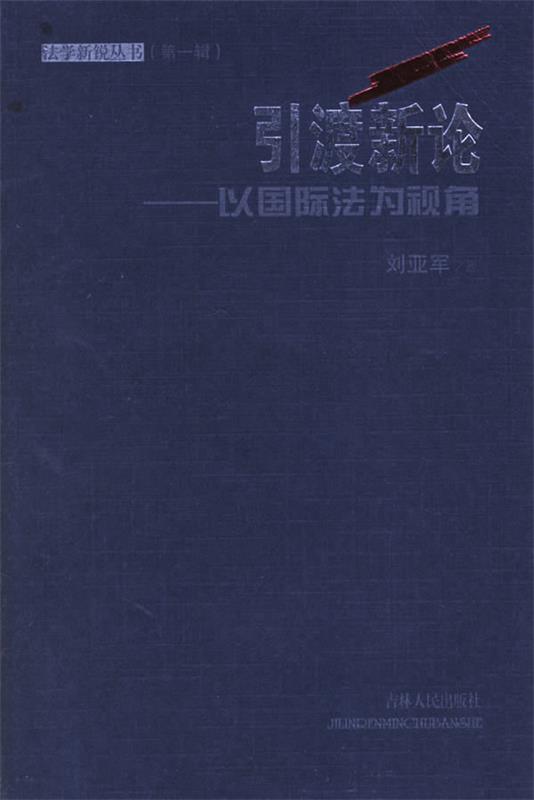 引渡新论 刘亚军 著【书】