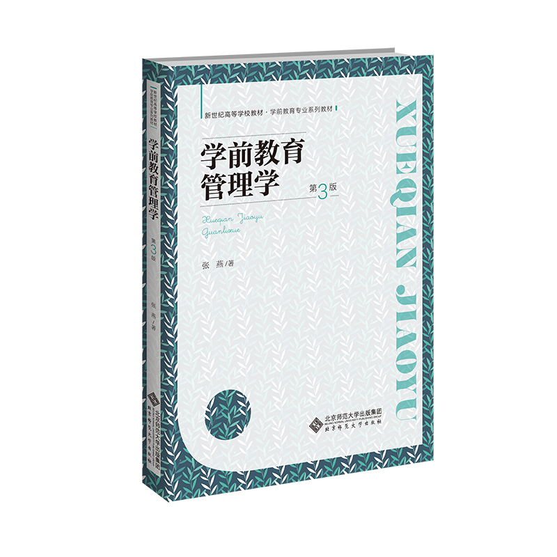 学前教育管理学（第3版） 张燕 著 新世纪高等学校教材