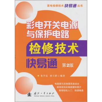彩电开关电源与保护电路检修技术快易通 朱学亮,孙立群 著 国防工业出版社 9787118073324