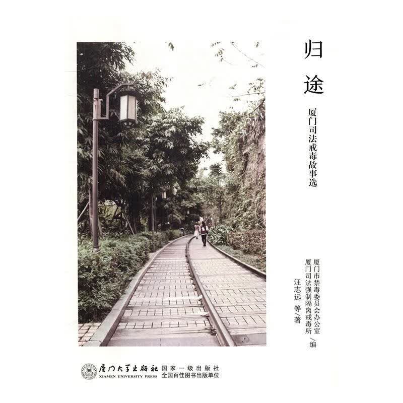 归途t厦门司法戒毒故事选 汪志远 厦门大学出版社