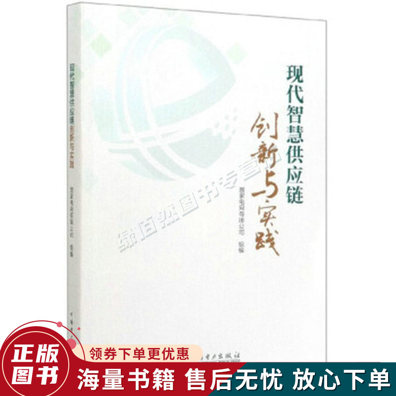现代智慧供应链创新与实践
