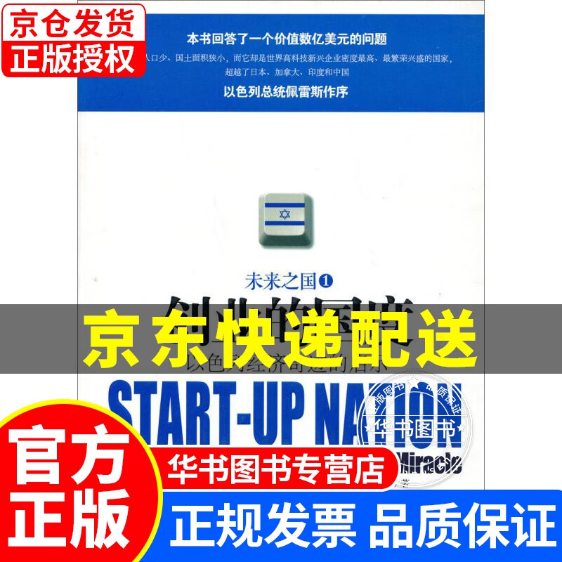 创业的国度 以色列经济奇迹的启示