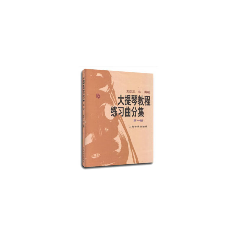 大提琴教程 练习分集（第一册）