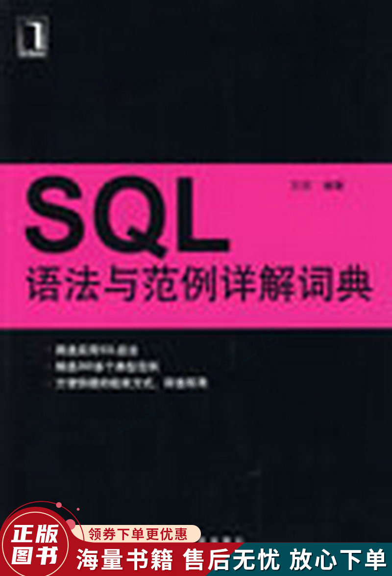 SQL语法与范例详解词典