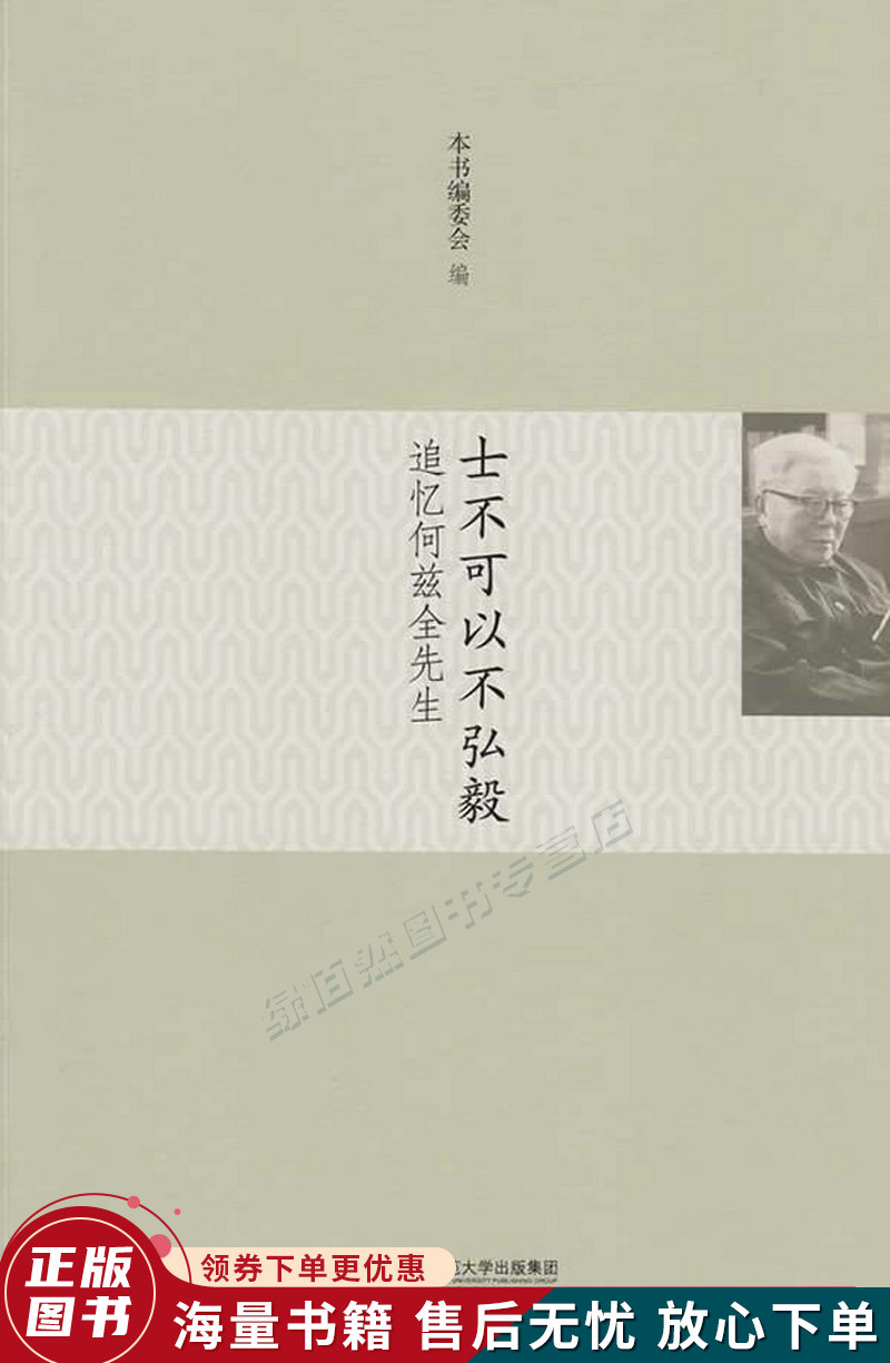 士不可以不弘毅：追忆何兹全先生