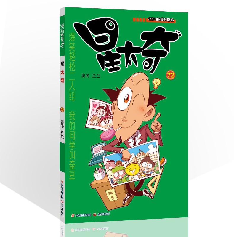 星太奇 72 漫画派对卡通故事会丛书 卡通动漫搞笑幽默故事漫画书