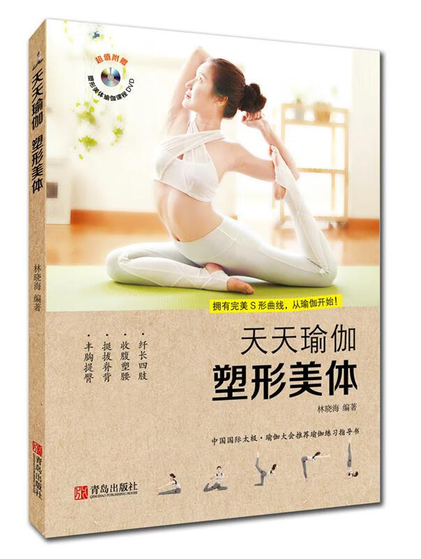 天天瑜伽 塑形美体 林晓海