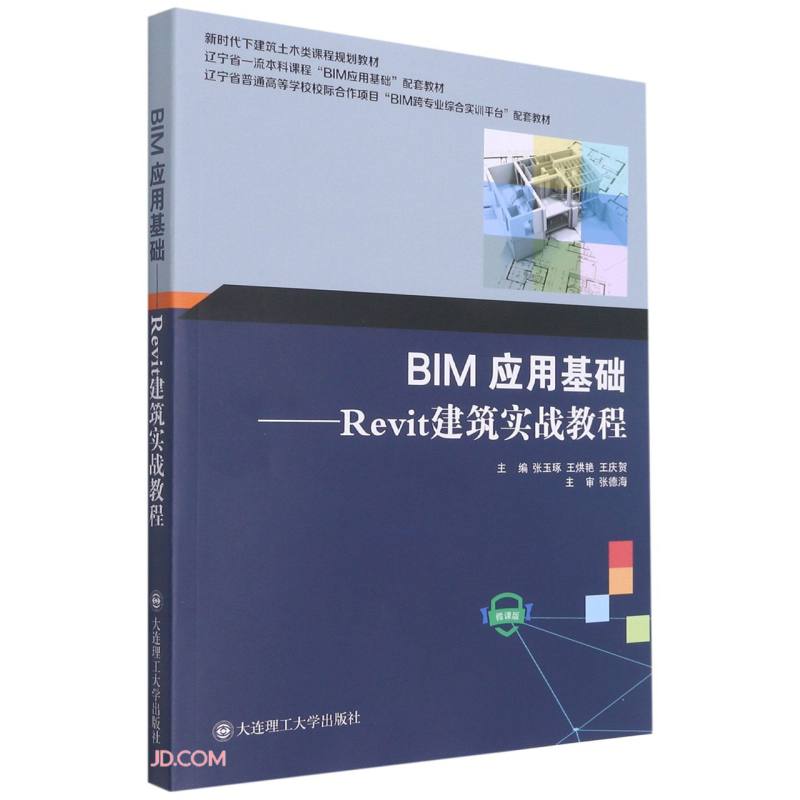 BIM应用基础--Revit建筑实战教程(新时代下建筑土木类课程规划教材)
