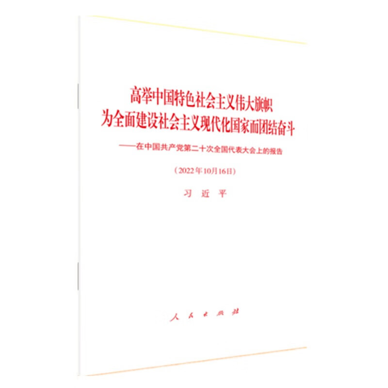 《高举中国特色社会主义伟大旗帜 为全面建设社会主义现代化国家而团结奋斗——在中国共产党第二十次全国代表大会上的报告》（二十大报告精装本）