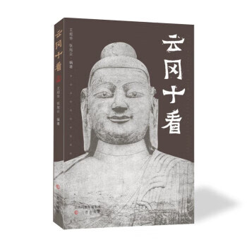 云冈十看 王烜华 著 三晋出版社