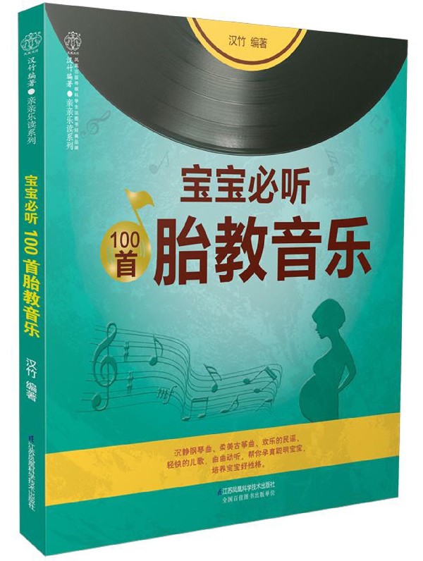 宝宝必听100首胎教音乐/亲亲乐读系列
