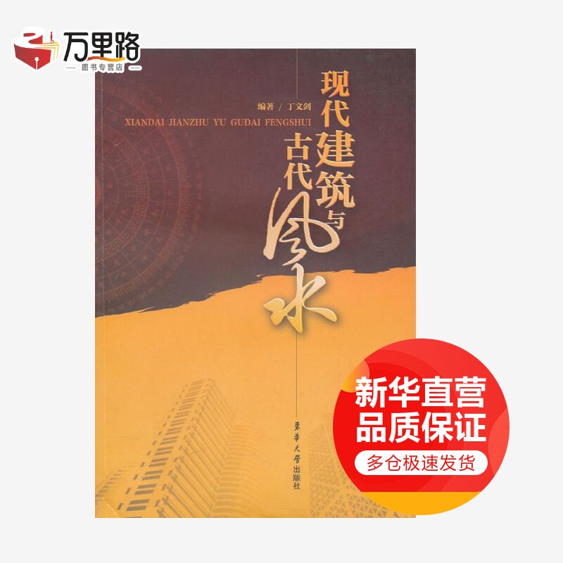 现代建筑与古代风水