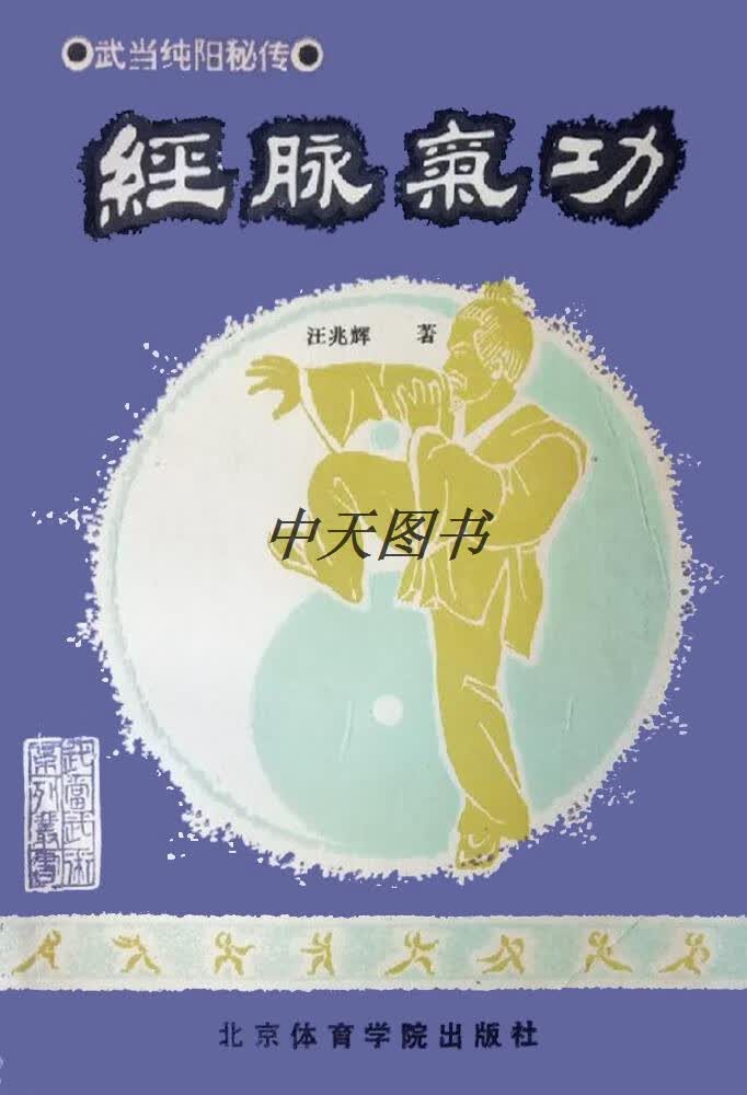 经脉气功 汪兆辉著 北京体育学院出版社