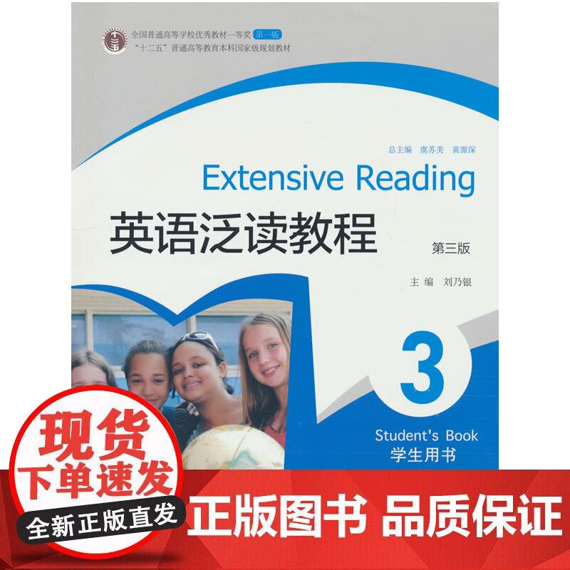 英语泛读教程 3 学生用书（第三版）