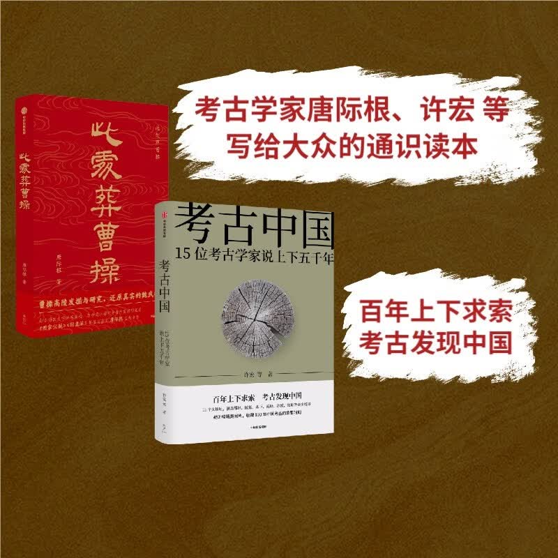 【自营包邮】考古大咖系列作品:此处葬曹操+考古中国（套装共2册）