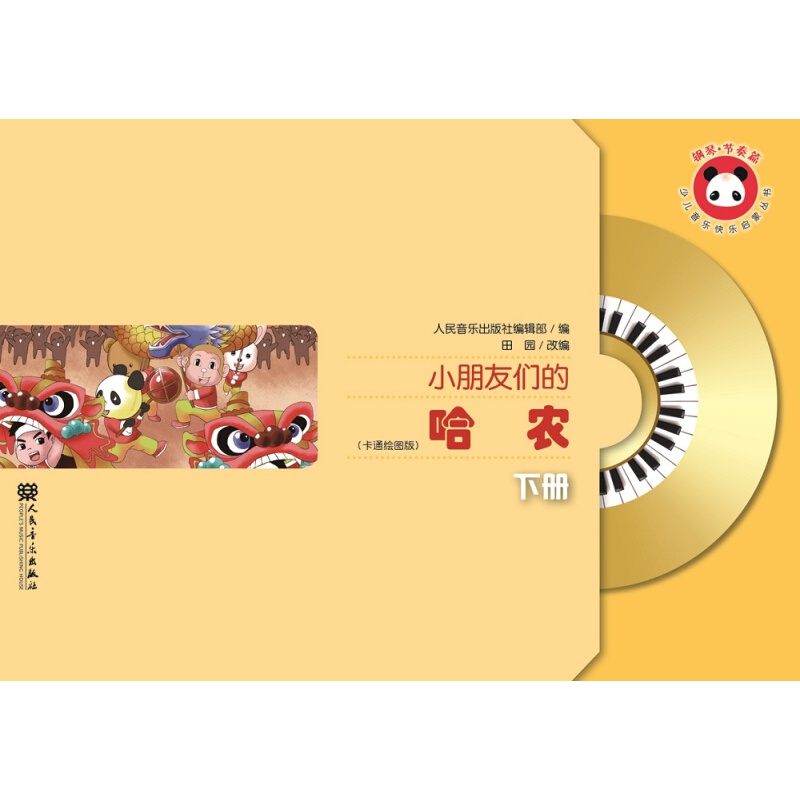 【单本自选】 小朋友们的哈农(下册)