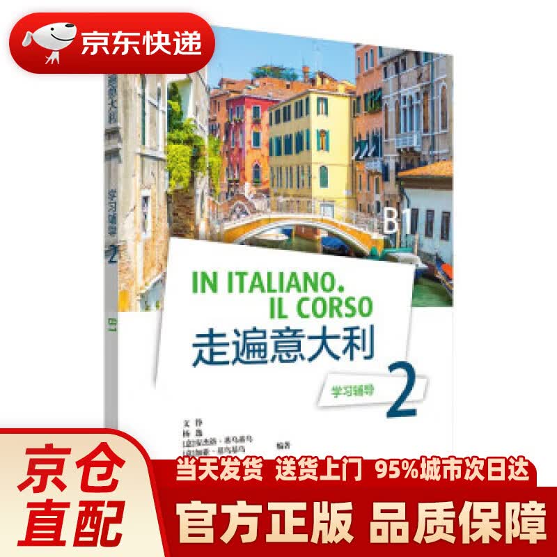 【新华】走遍意大利2 学习辅导B1