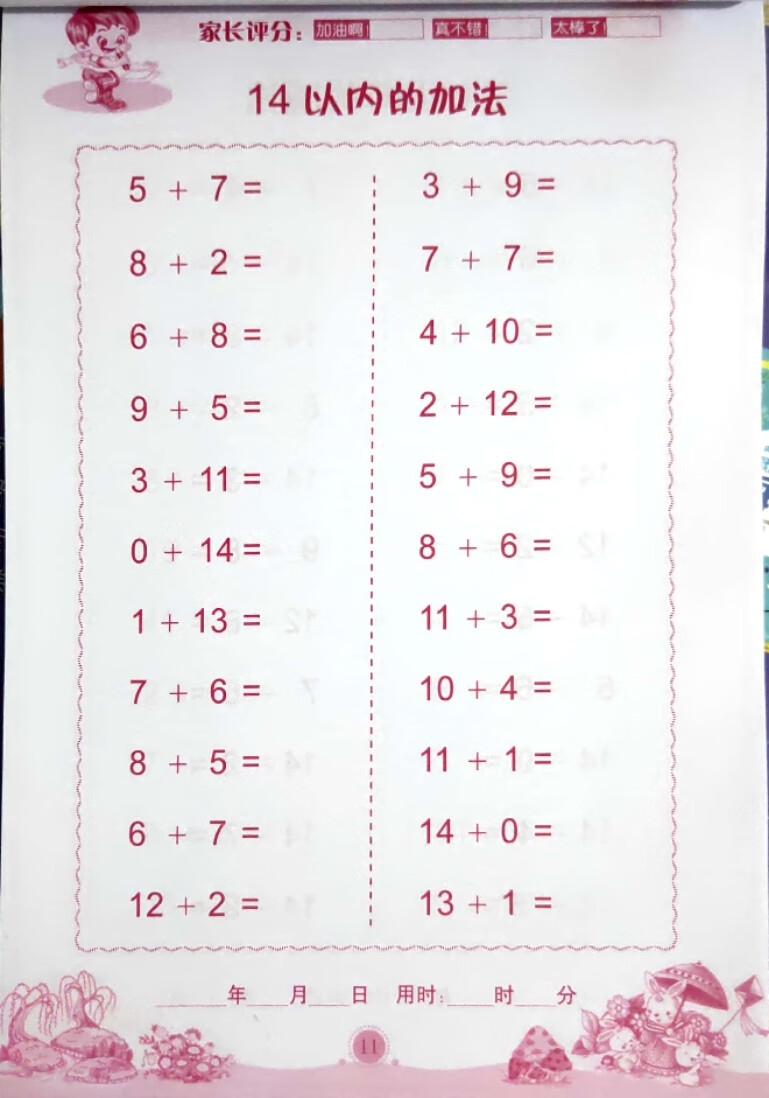 小太阳学前.20以内加减法 宏云主编 幼儿数学幼小衔接数学加减算术练习册