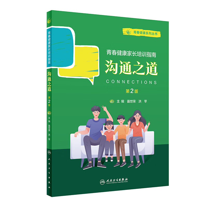 青春健康系列丛书：沟通之道（第2版/培训教材） 苗世荣,洪苹 9787117346207