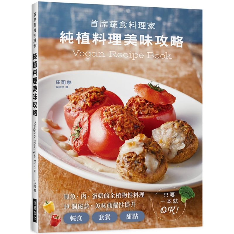 台版 纯植料理美味攻略 无鱼肉蛋奶的全植物性料理 10个秘诀美味飞跃性提升 庄司泉 瑞昇 素食蔬