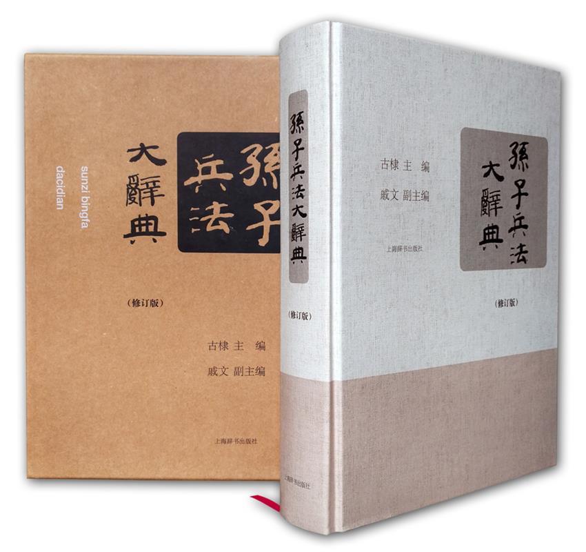 孙子兵法大辞典 古棣编著