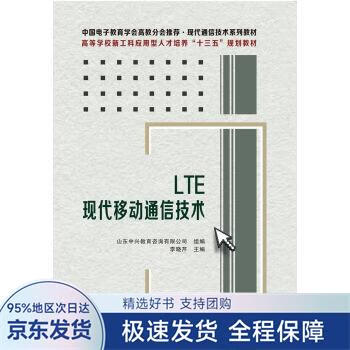 LTE现代移动通信技术 李晓芹 著 西安电子科技大学出版社
