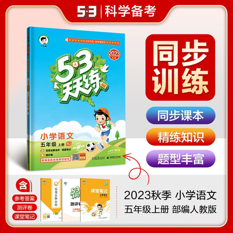 【科目自选】当当2023新版53天天练五年级上册小学语文数学英语人教版北师版教材同步随堂练习册一线5.3五三天天练口算大通关 53天天练 五年级上册 语文 人教版