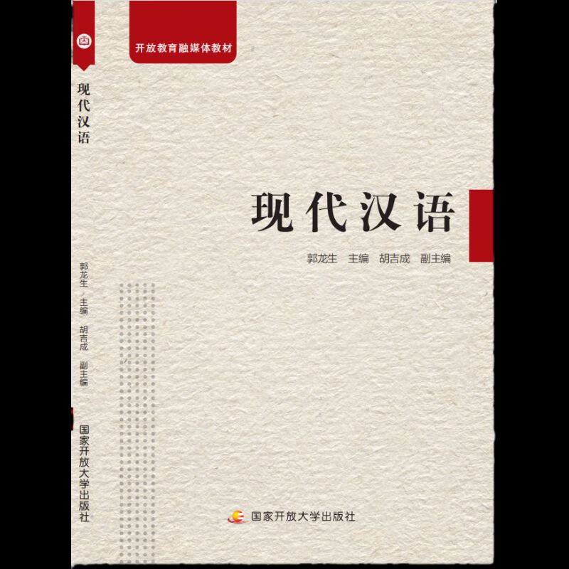 现代汉语  郭龙生 主编