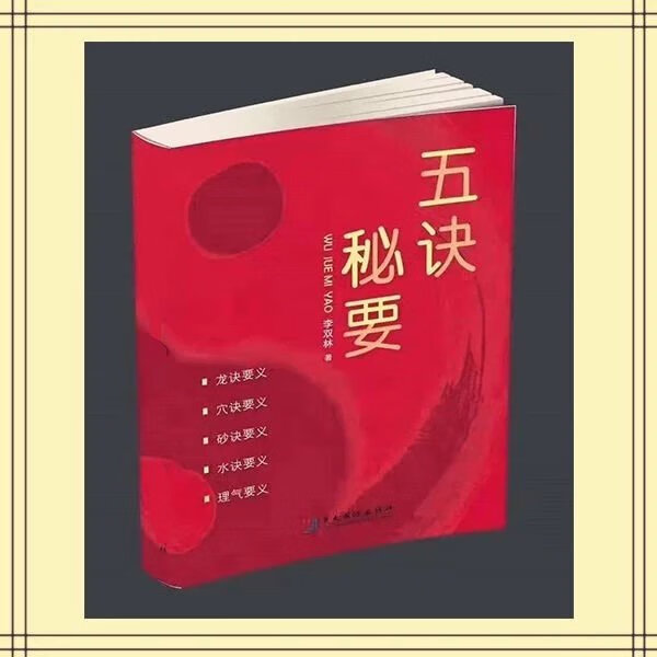 李双林 赖公九星风水《五诀秘要》