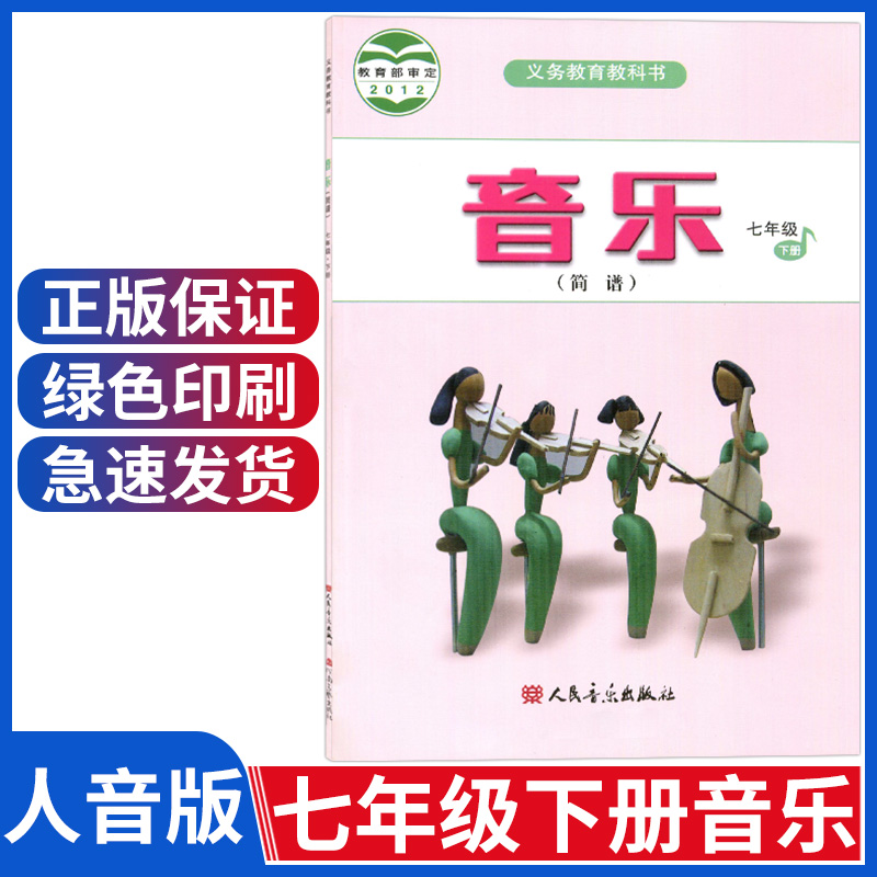 人音版七年级下册音乐书初一七年级下册音乐课本7年级(简谱)教材教科书人民音乐出版社