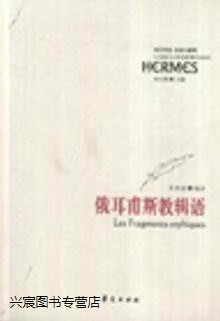 西方传播经典与解释：俄耳甫斯教辑语,吴雅凌编，吴雅凌译,华夏出版社,9787508038827