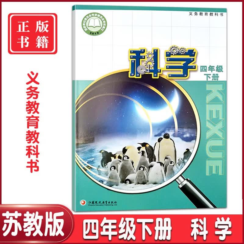 2023春适用课本 小学4/四年级下册 苏教版 科学课本 教材教科书