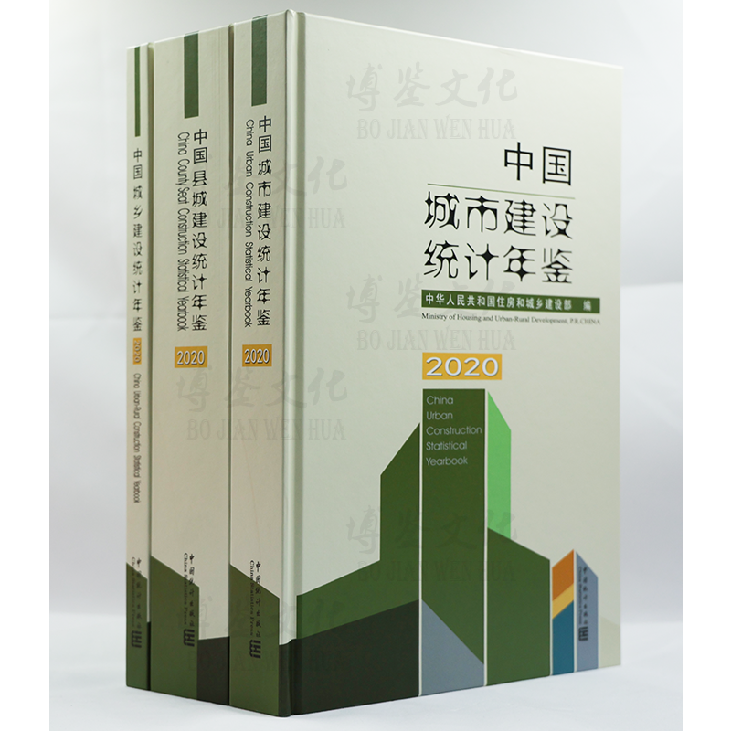 建设部 2020中国城市建设统计年鉴（城市城乡县城共三册