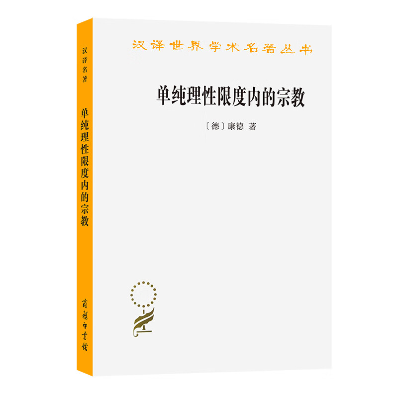 单纯理性限度内的(汉译名著本13)