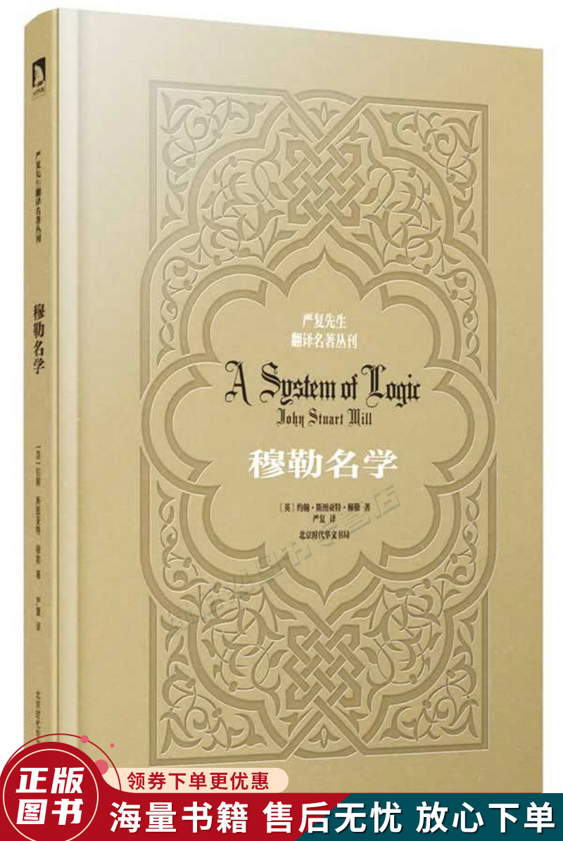 严复先生翻译名著丛刊：穆勒名学