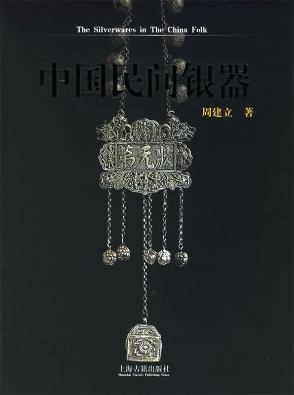 中国民间银器【好书，下单速发】