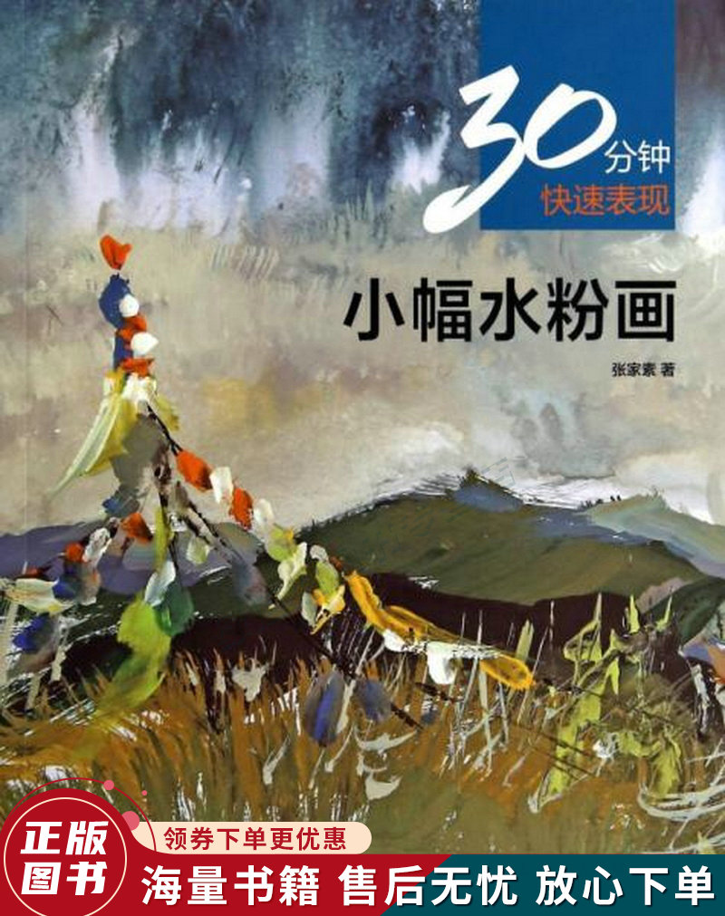 小幅水粉画：30分钟快速表现