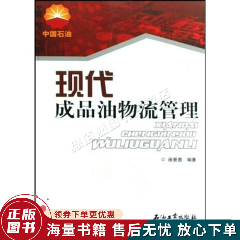 现代成品油物流管理